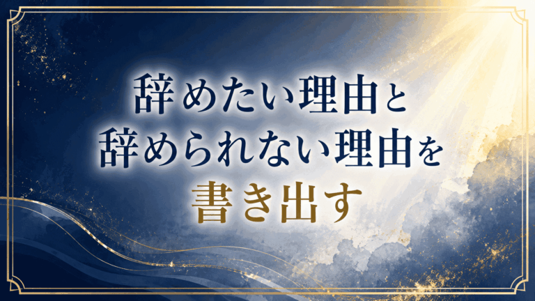 仕事を辞める勇気が出ない時に試した5つの方法｜退職の切り出し方も解説