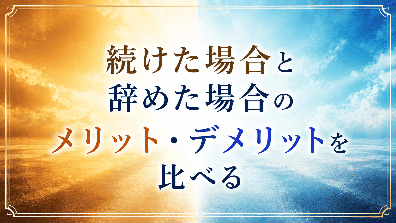 仕事を辞める勇気が出ない時に試した5つの方法｜退職の切り出し方も解説